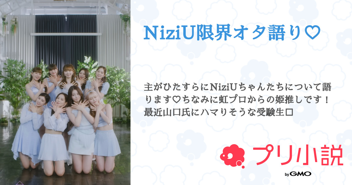 第2話：🥥🥥🥥（NiziU限界オタ語り♡）｜無料スマホ夢小説ならプリ小説 byGMO